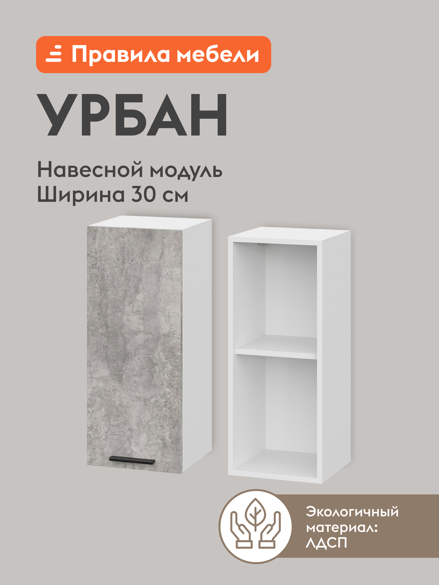 Кухонный модуль навесной, шкаф Урбан с полками, с доводчиками, 30х29.6х72 см, Белый / Цемент светлый
