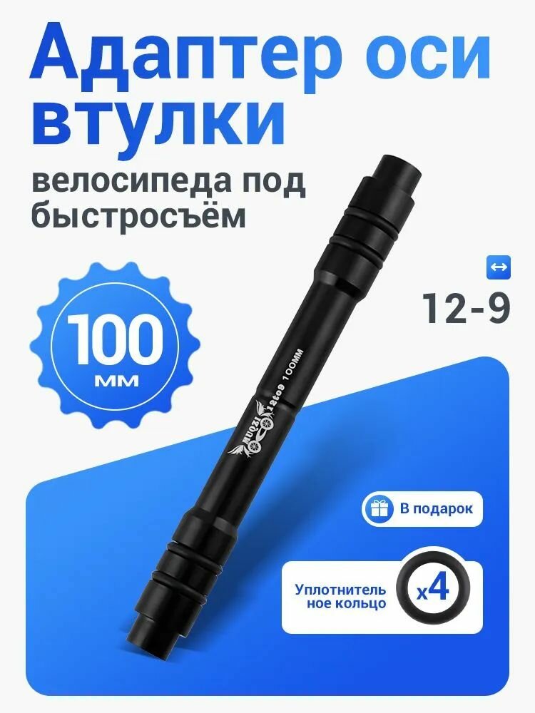 MUQZI Адаптер Ось втулки колеса с оси на эксцентрик велосипеда 12 To 9 100mm