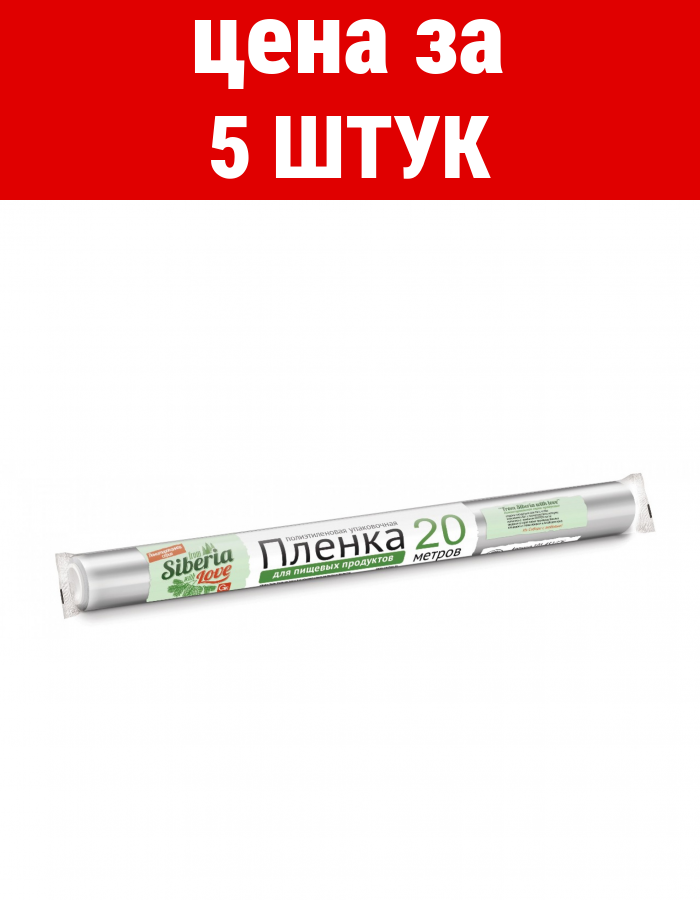 Комплект 5 шт, пленка пищевая 290*20М П/Э FROM SIBERIA WITH LOVE грифон