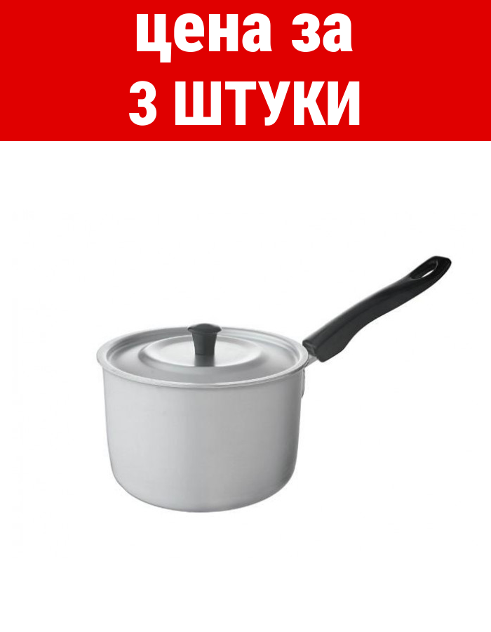 Комплект 3 шт, кастрюля алюминиевая матовая 1.5Л SCOVO 1РУЧКА