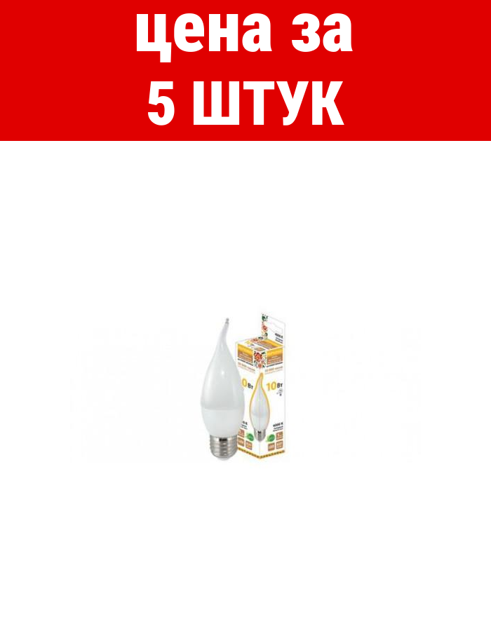 Комплект 5 шт, лампа светодиодная 10ВТ народная WFС37 Е27 6500K свеча на ветру TDM