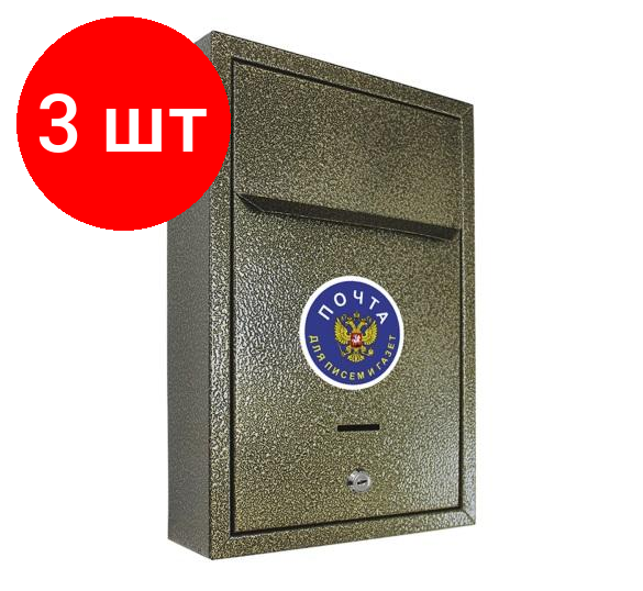 Комплект 3 шт, ящик почтовый альфа люкс медь С замком миасс