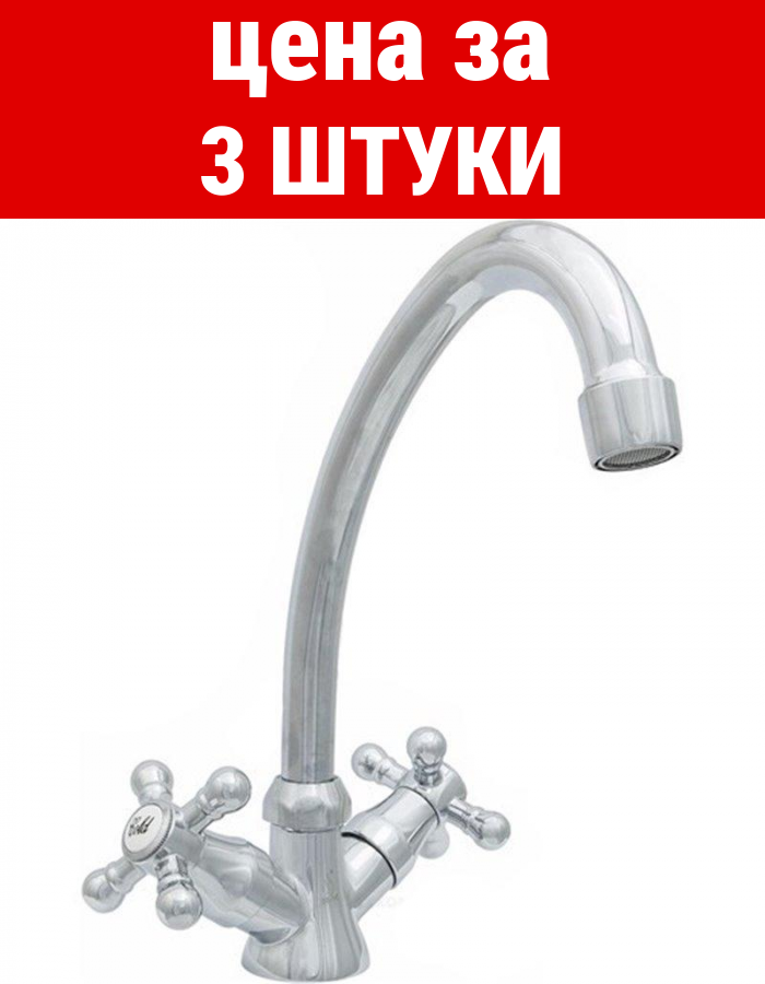 Комплект 3 шт, смеситель кухня ЦС-СМ 25г К МЕТ крест излив Д18 Н-200мм ЦС