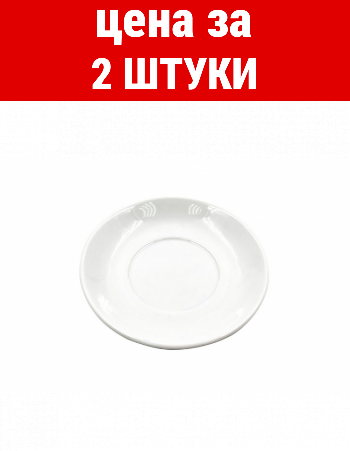 Комплект 2 шт, блюдце фарфор 140ММ чайн белье ДФЗ