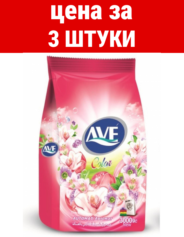 Комплект 3 шт, СМС AVE автомат для стирки цветных вещей 3000 ГР