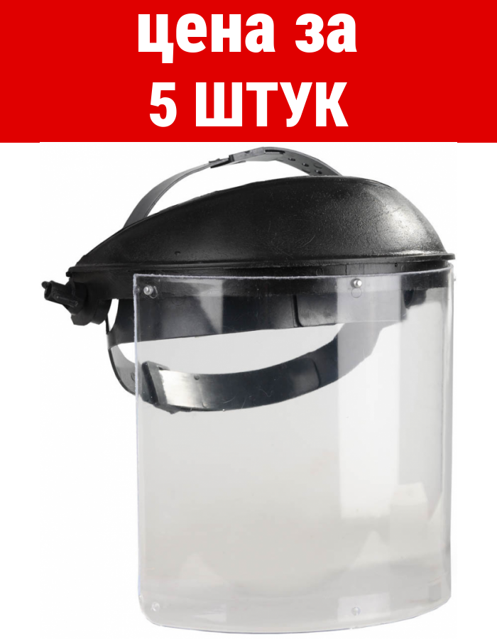 Комплект 5 шт, щиток защитный лицевой пластик НБТ-01 /Р/ FIT