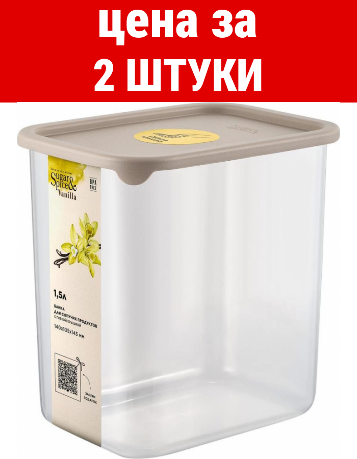 Комплект 2 шт, банка для сыпучих продуктов VANILLA 1.5Л SUGAR&SPICE прямоугольная С гибкой крышкой трюфель П-Ц