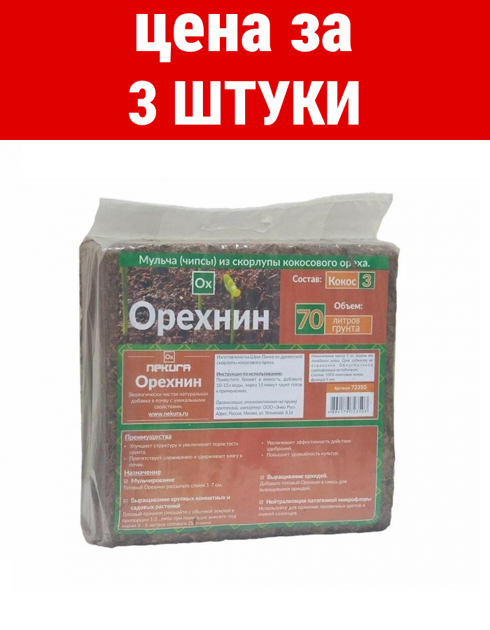 Комплект 3 шт, кокосовый субстрат ОРЕХНИН-3 брикет 70ЛИТРОВ ЭР