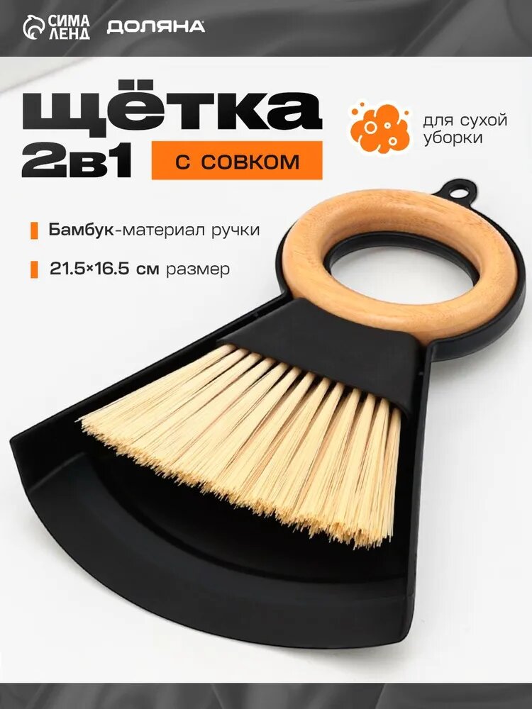 Совок и щетка для уборки, бамбук, 21.5см х16.5 см