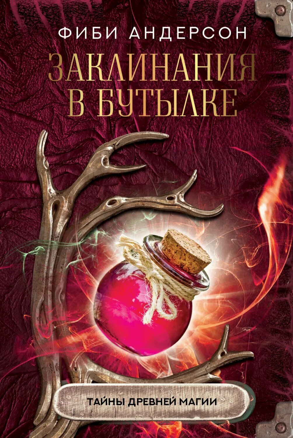 Заклинания в бутылке. Тайны древней магии [Цифровая книга]