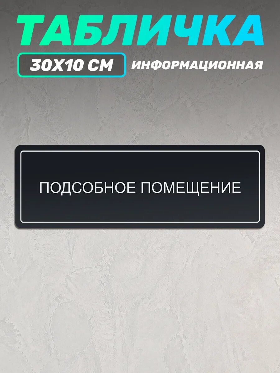 Табличка на дверь информационная Подсобное помещение