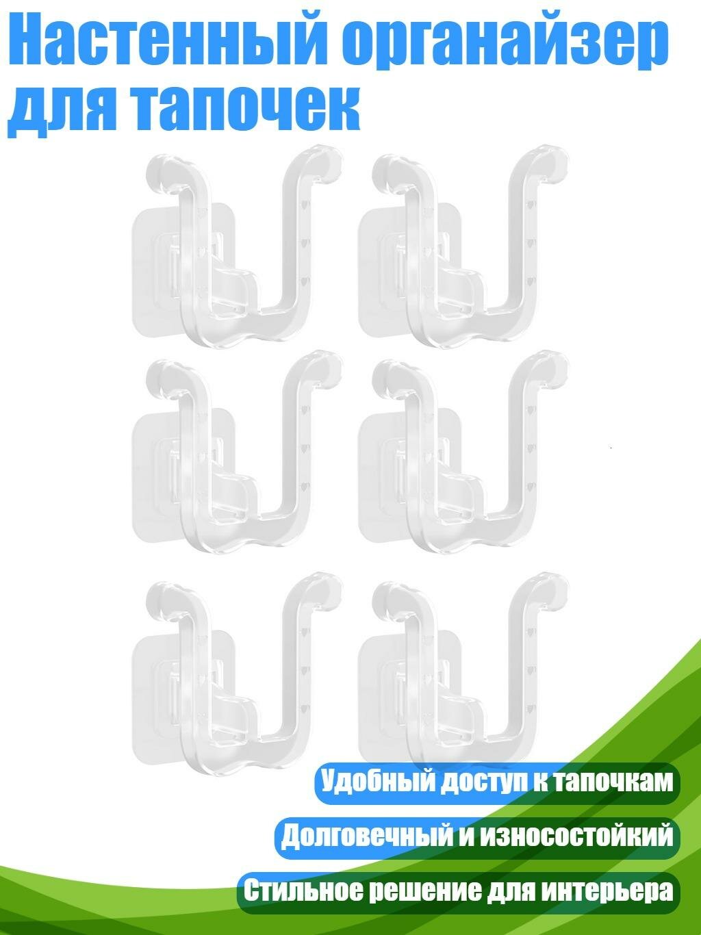 Настенный органайзер для тапочек, Четкий - 6 упаковок