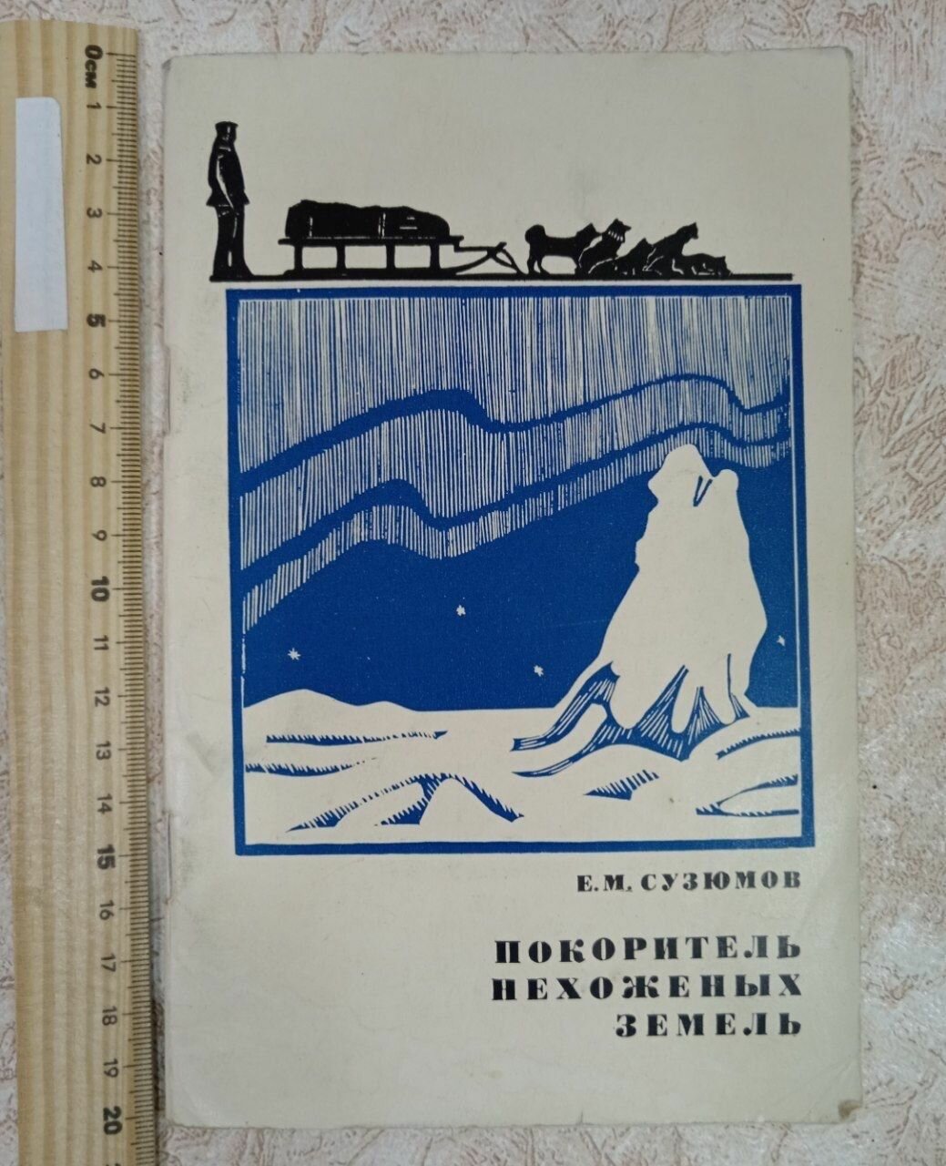 Покоритель нехоженых земель