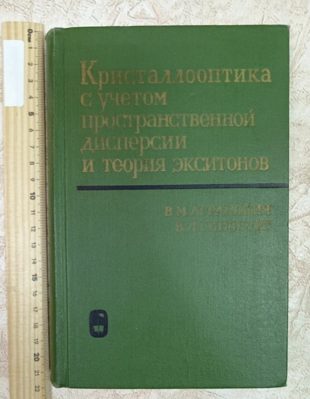 Кристаллооптика с учетом пространственной дисперсии и теория экситонов Агранович Владимир Моисеевич, Гинзбург Виталий Лазаревич
