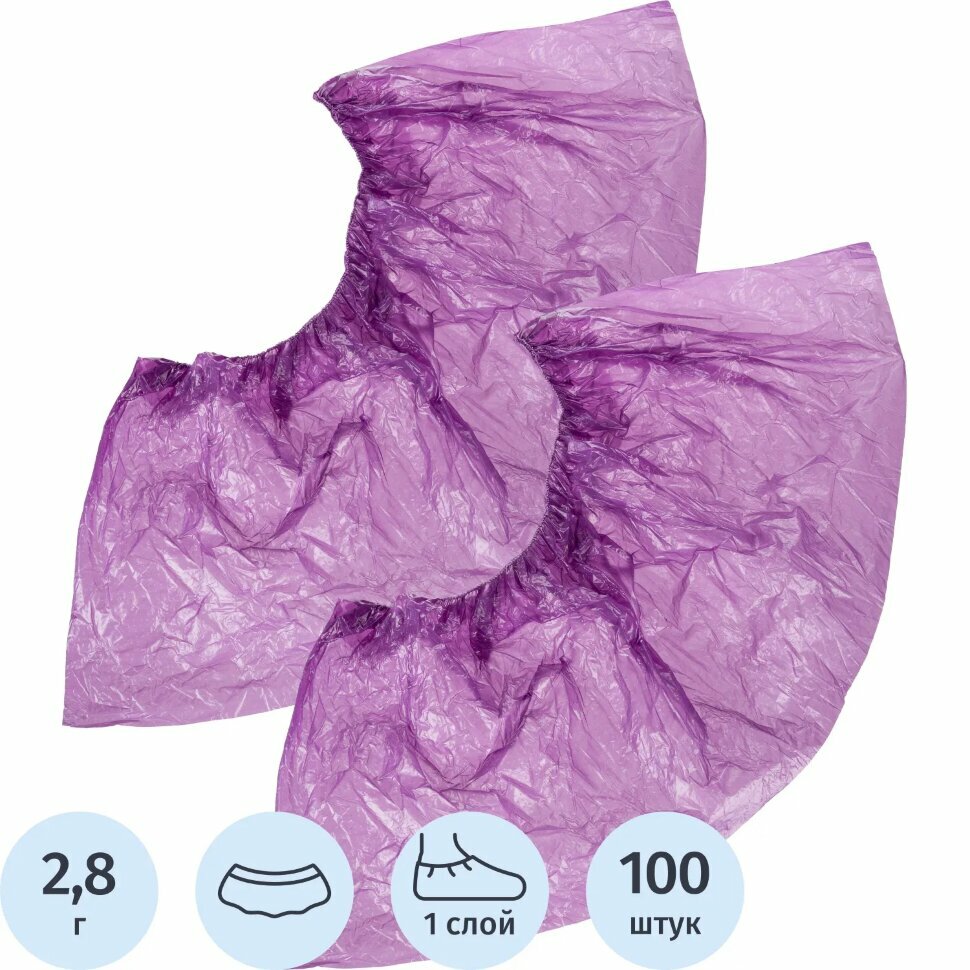 Бахилы н/с, п/э, 2,8г ПНД-8/1р-Ф, фиолетовые, 50 пар/уп, 2270937