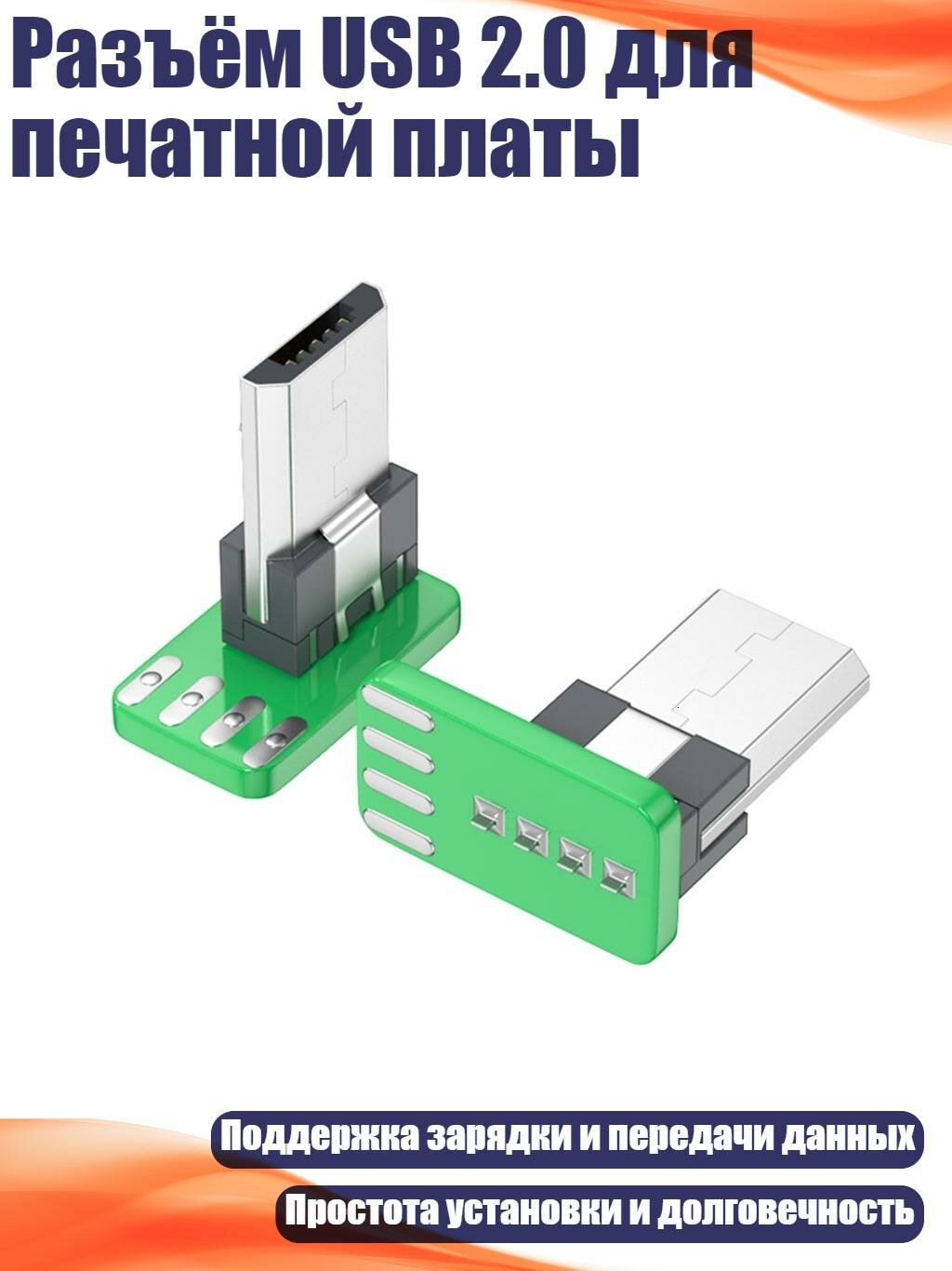 Разъём USB 2.0 для печатной платы, правильно - Штекер Micro USB