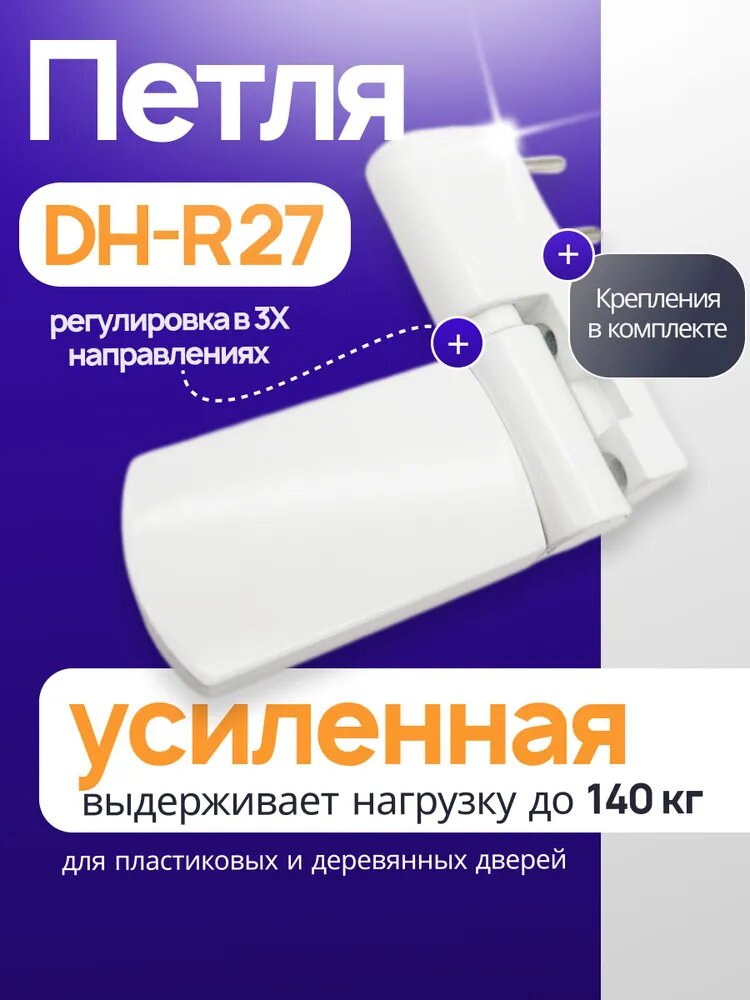 Петля дверная DH-R 27 усиленная накладная, 140 кг, белая, для пластиковых и деревянных дверей