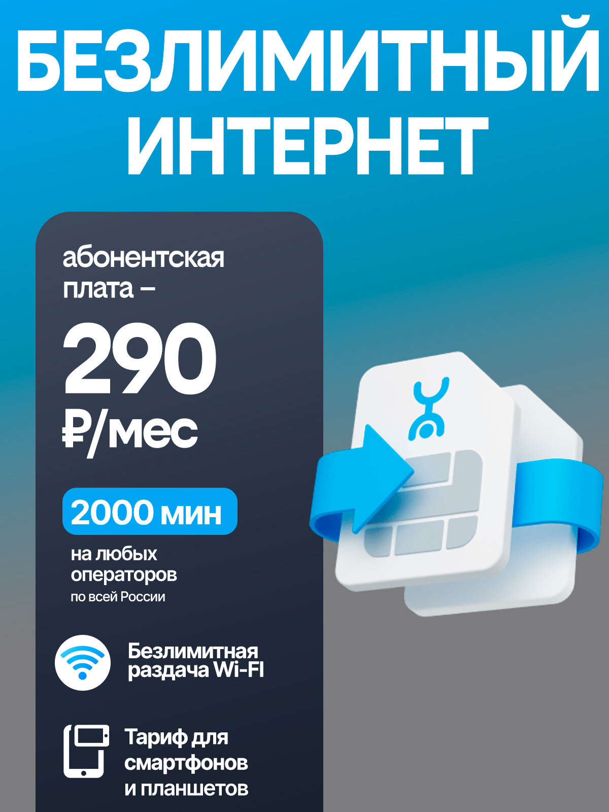 Сим карта Йота безлимитный интернет + 2000 мин за 290 р/мес, SIM (симка) Yota