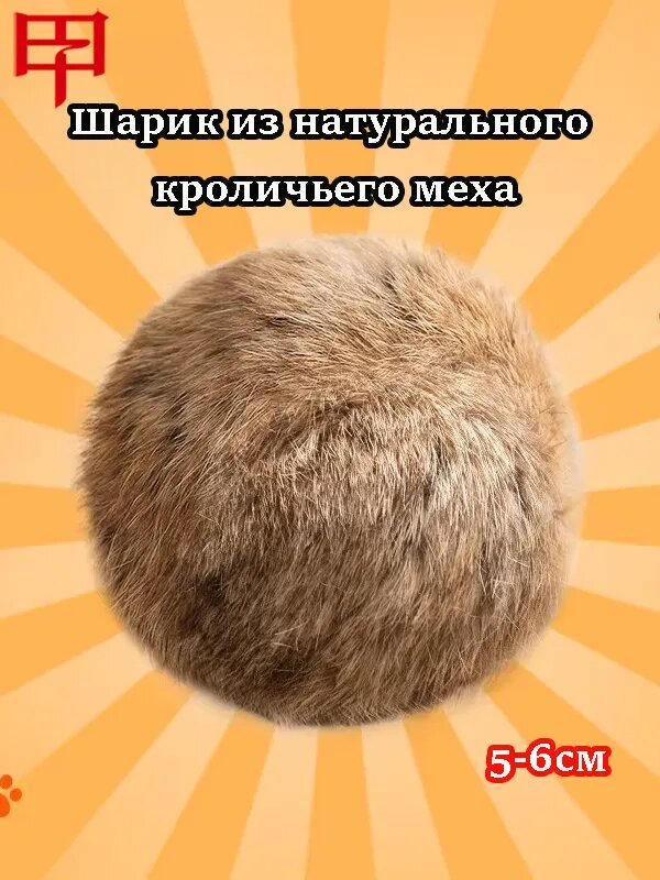 Игрушка для кошек мяч из кроличьего меха с кошачьей мятой, натуральный