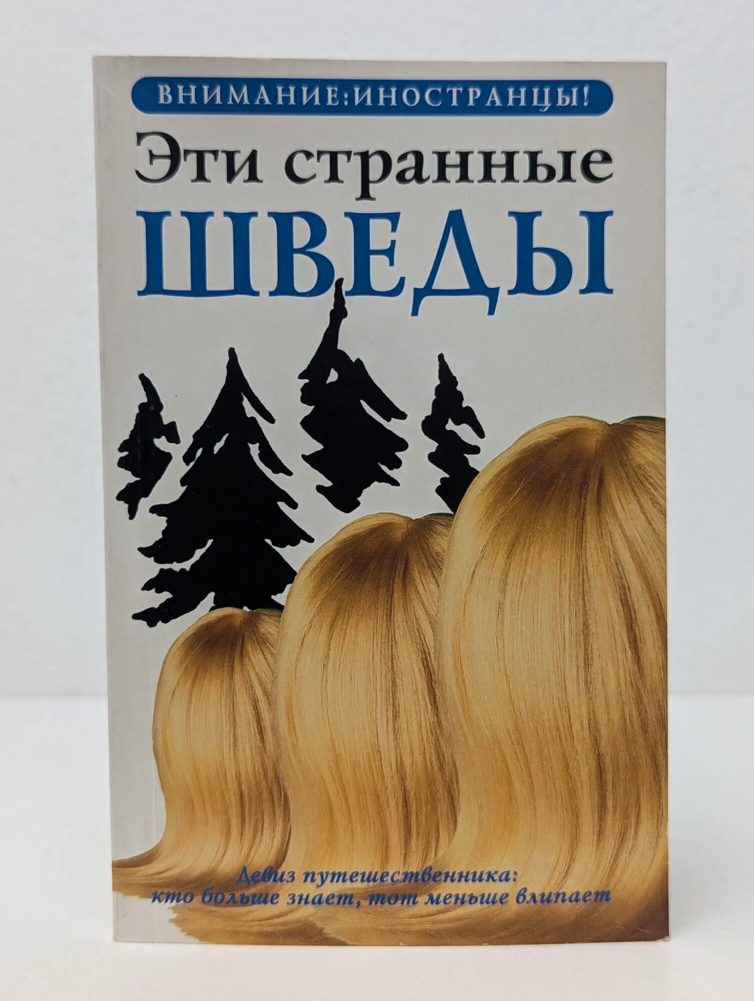 Внимание. Иностранцы. Эти странные шведы Берлин Петер 2001