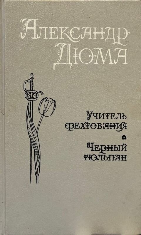Учитель фехтования. Черный тюльпан. Дюма Александр. Поматур. 1991. Твердый переплет. 368 стр
