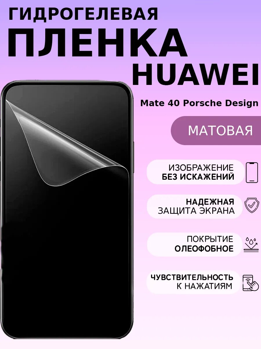 Матовая защитная пленка на Huawei Mate 30 Porsche Design , олеофобное покрытие, гидрогелевый