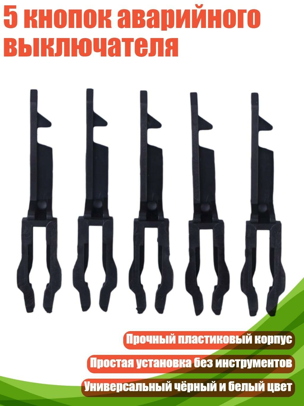 5 кнопок аварийного выключателя, Черный