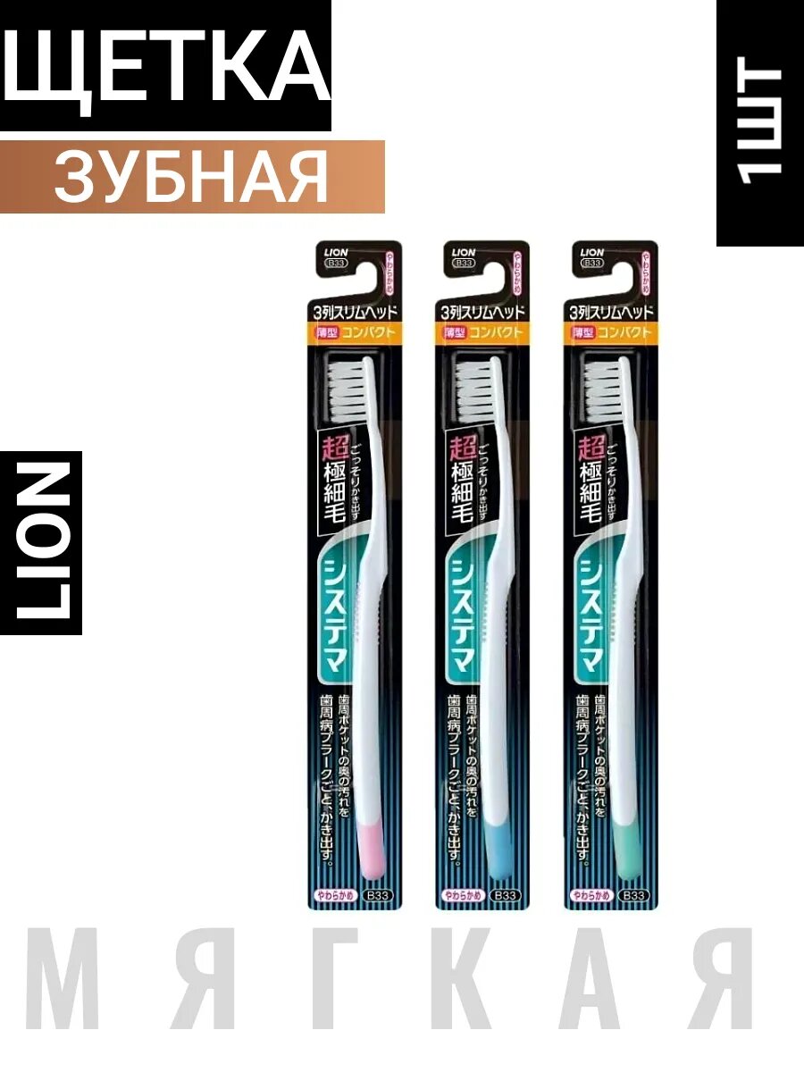 Зубная щётка LION "Dentor Systema", мягкая, 3-рядная, компактная, с плоским срезом, 1 шт