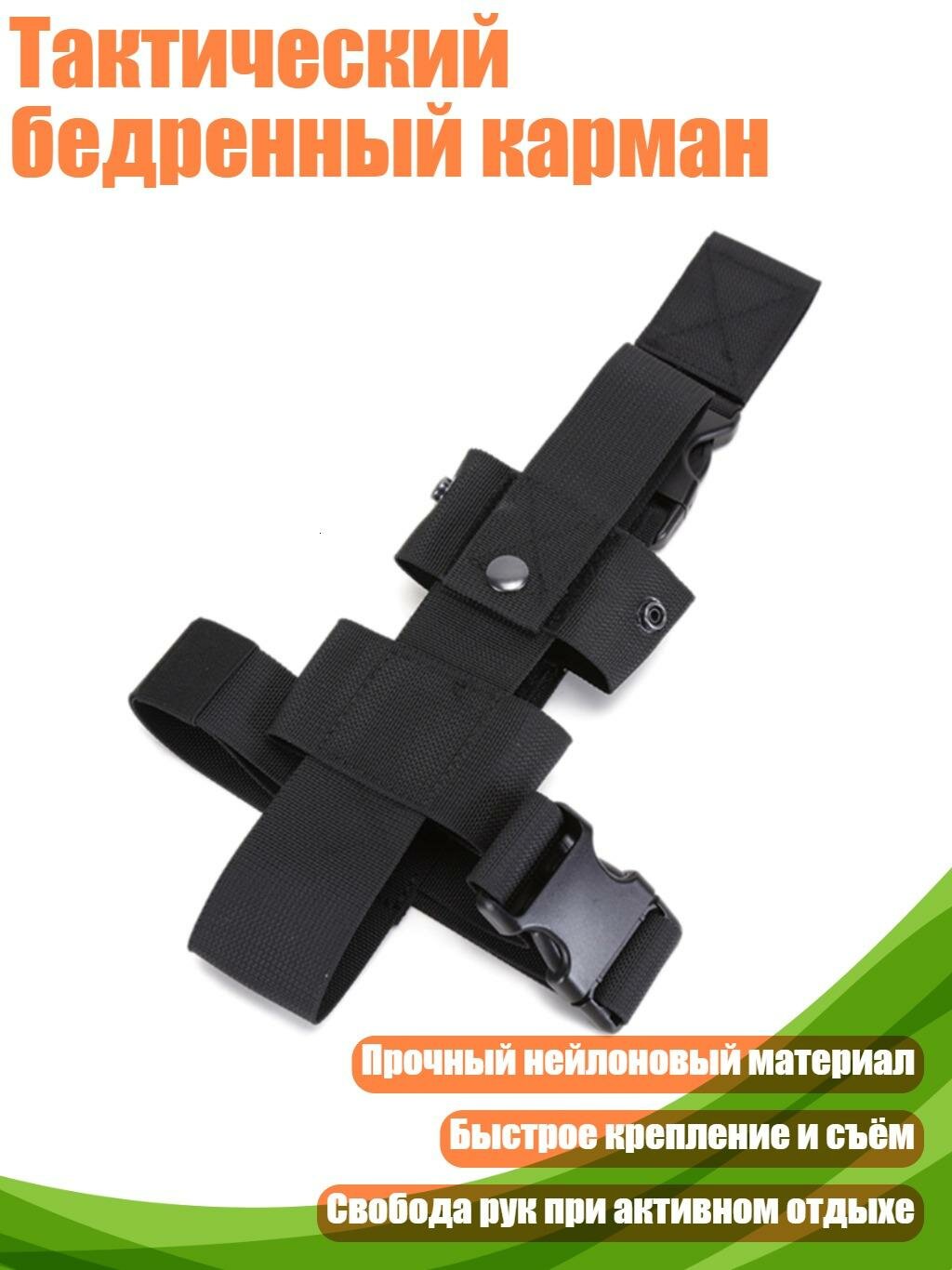 Тактический бедренный карман, Черный цвет