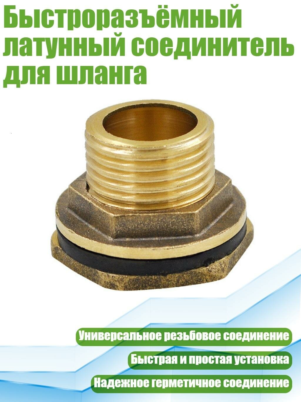 Быстроразъёмный латунный соединитель для шланга, 3 4
