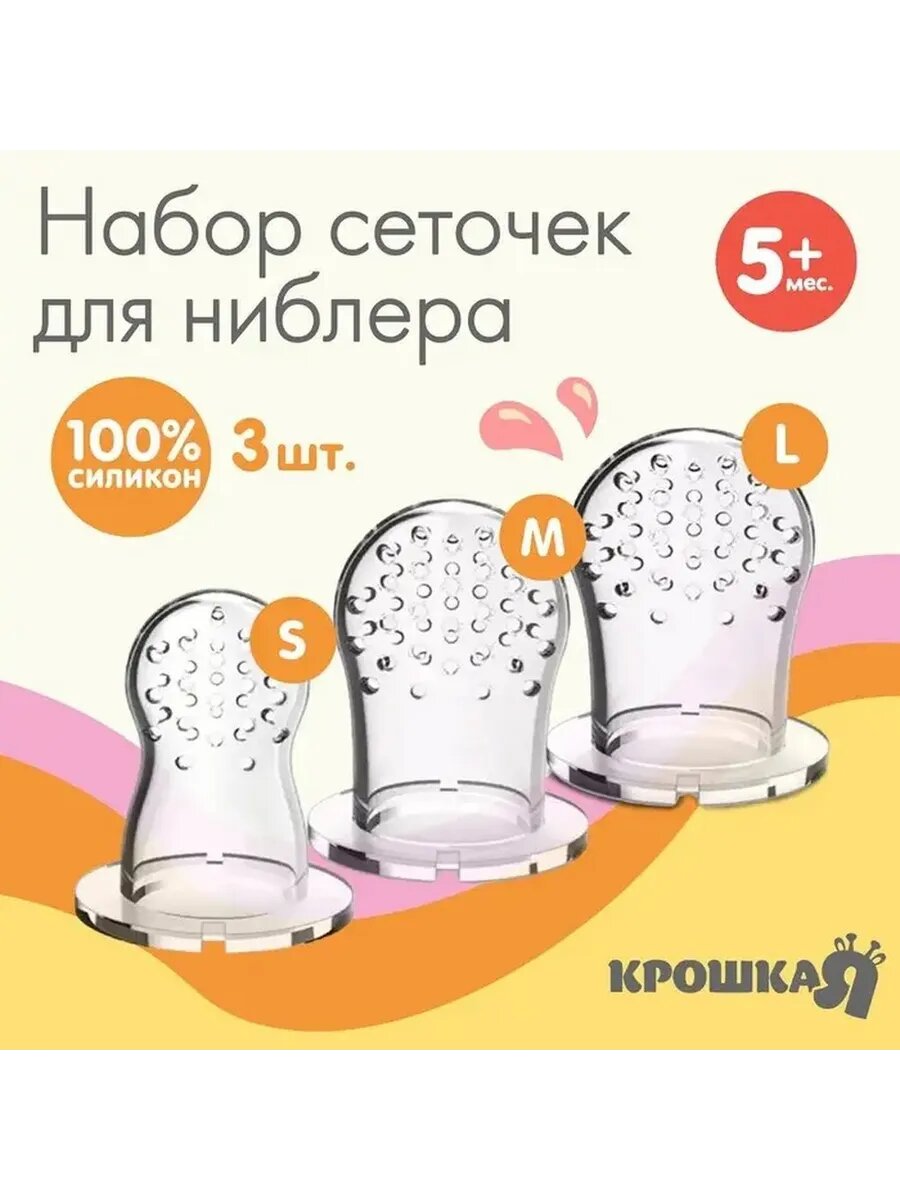 Многоразовые силиконовые сеточки для ниблера