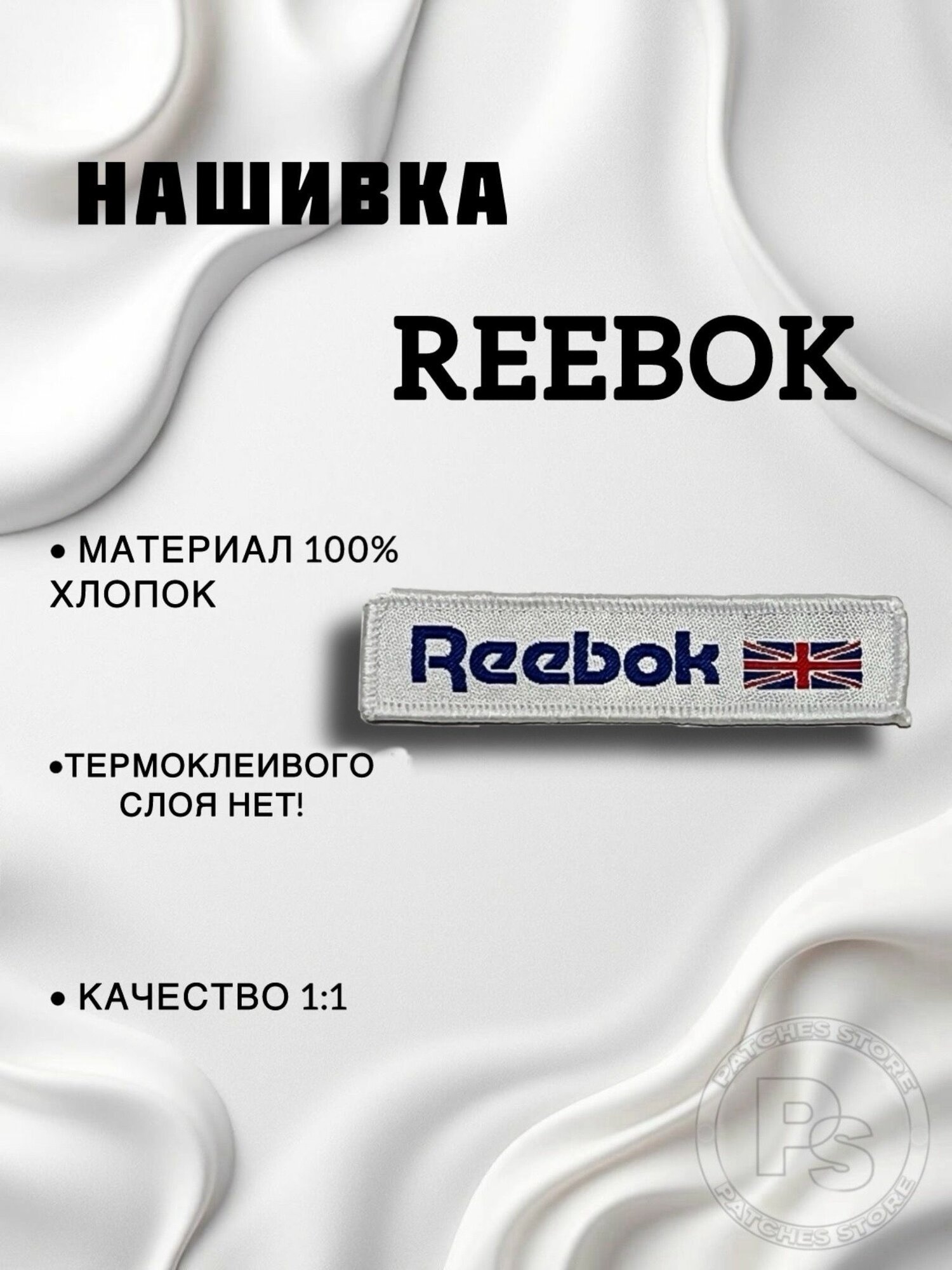 Нашивка Рибок Reebok