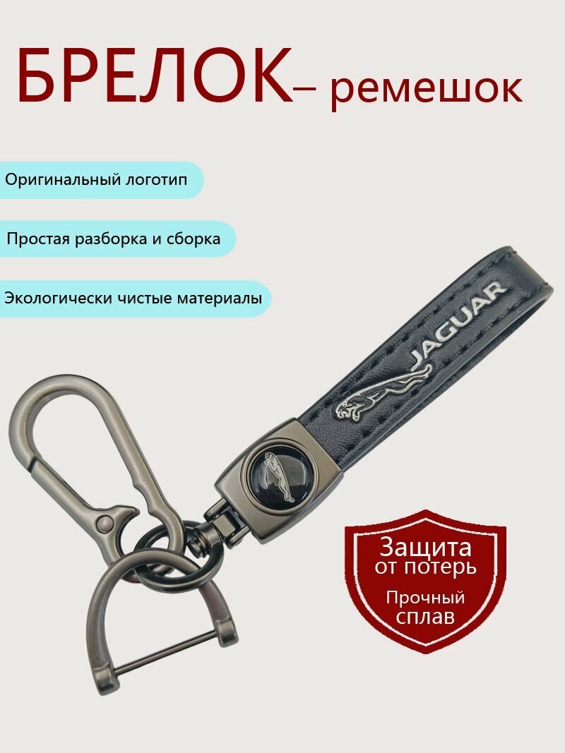 Брелок-ремешок для ключей Jaguar из экокожи, автоаксессуар из цинкового сплава
