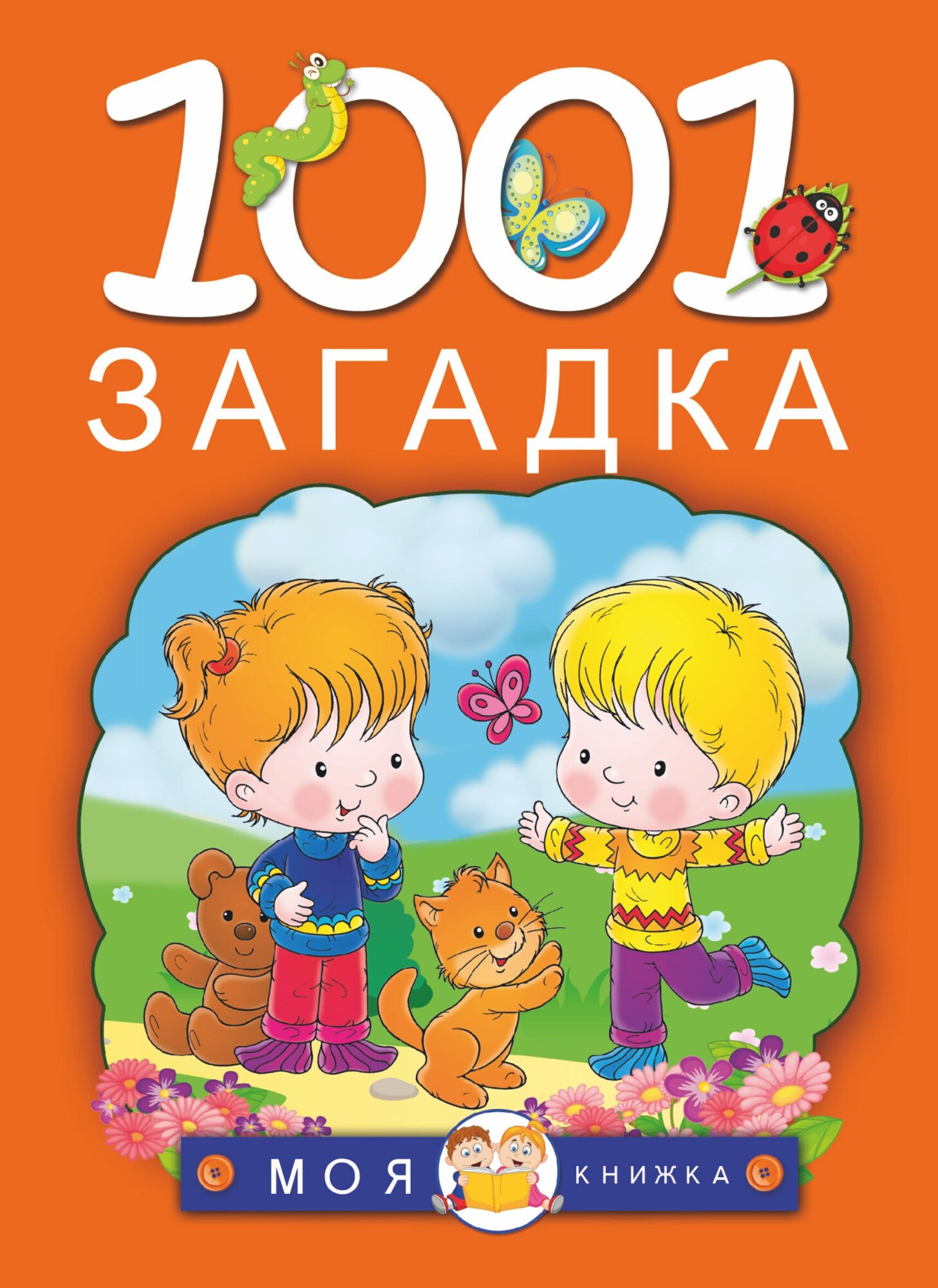 1001 загадка / Елкина Н. В, Тарабарина Т. И.