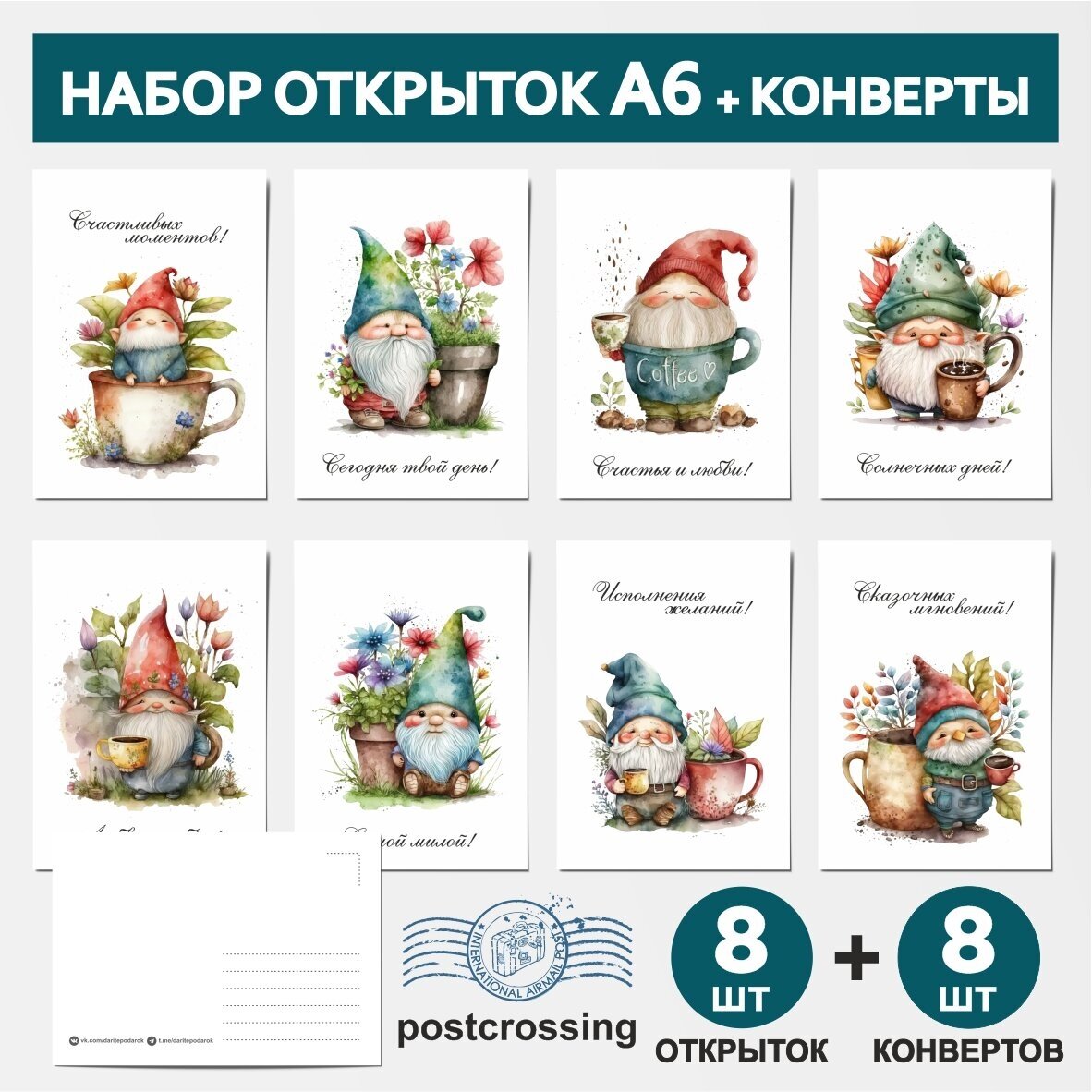Набор: открытки А6 - 8 шт, конверты С6 - 8 шт, почтовые открытки для подарков на День Рождения - Гномы №4, postcard_8_postcrossing_gnome_A6_set_4