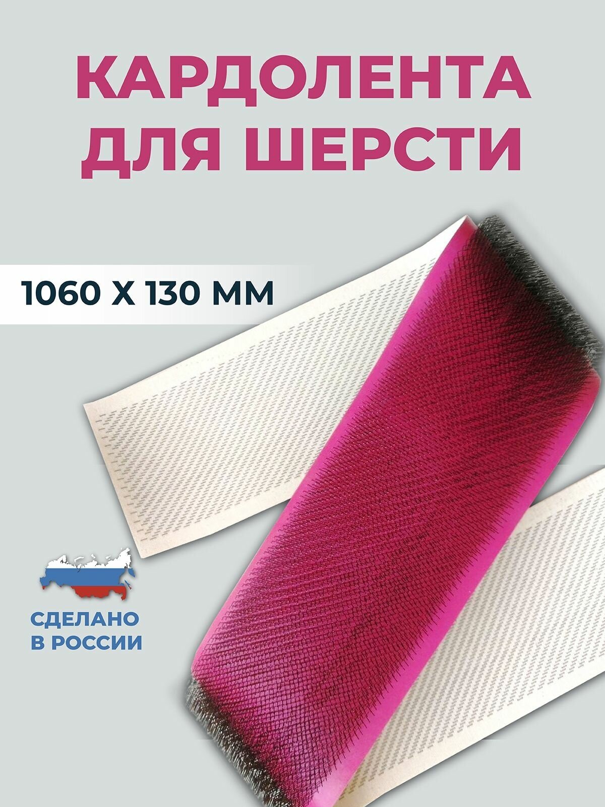 Чесалка для шерсти / Кардолента для шерсти 106х13 см