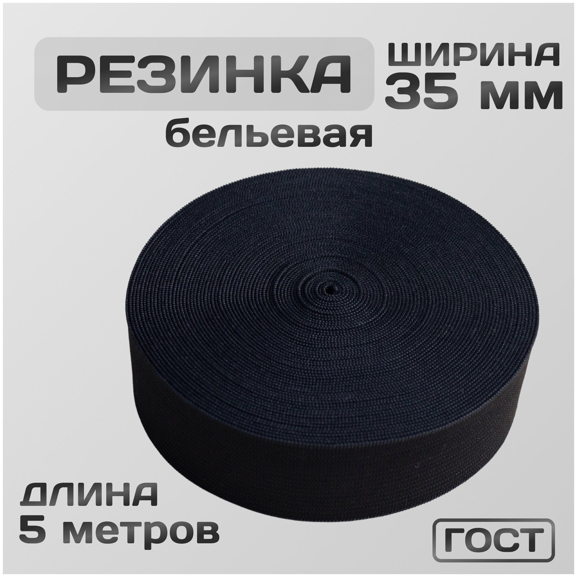 Резинка вязаная / бельевая 35 мм чёрная 5 метров