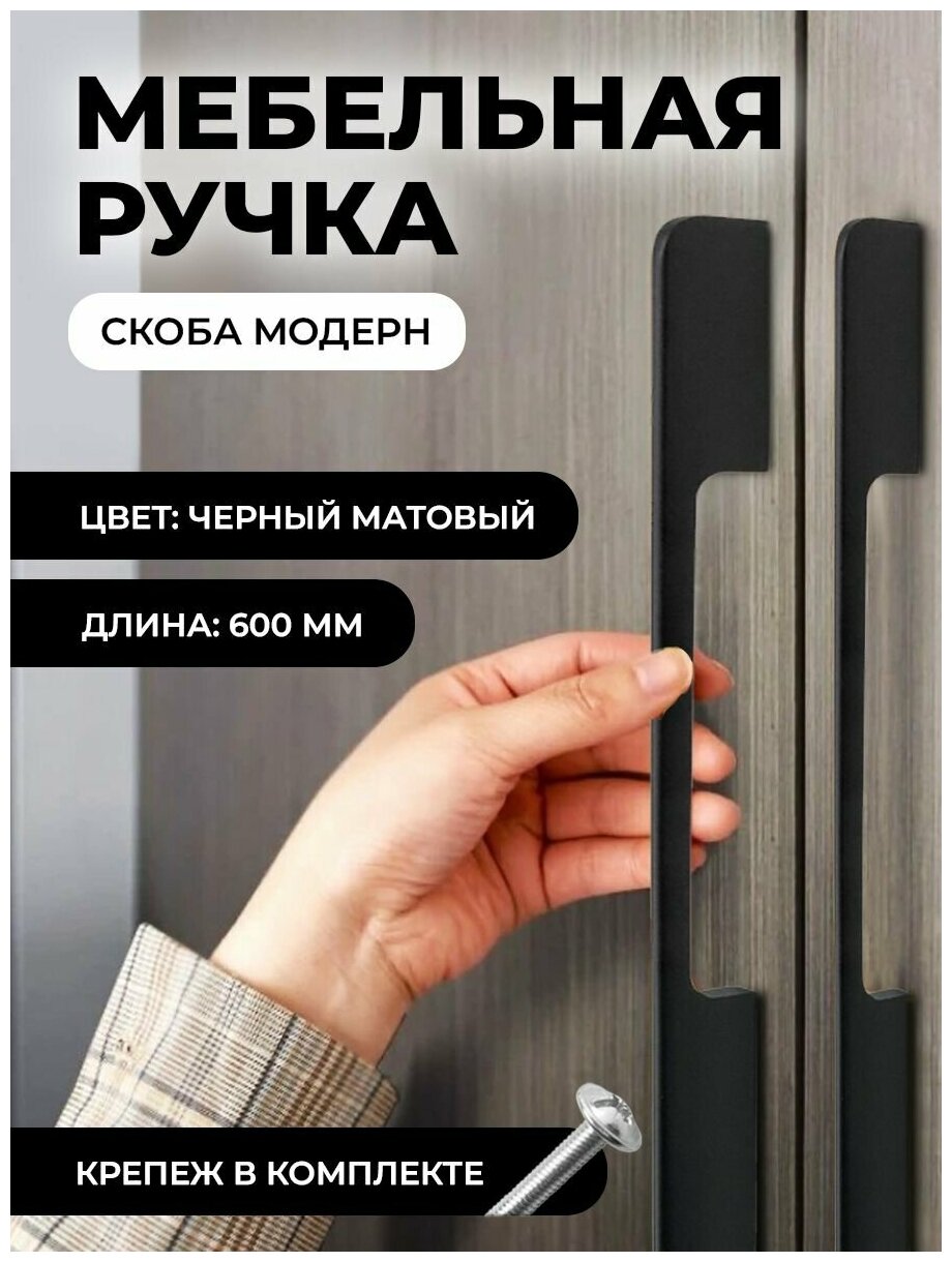 Мебельная ручка скоба "Модерн", фурнитура для шкафа, 600мм, цвет: матовый черный, комплект 2шт