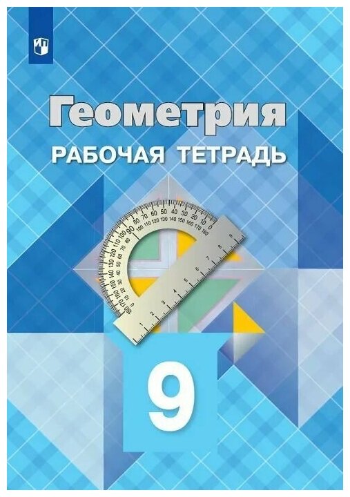 Атанасян Л. С. Геометрия 9 класс Рабочая тетрадь