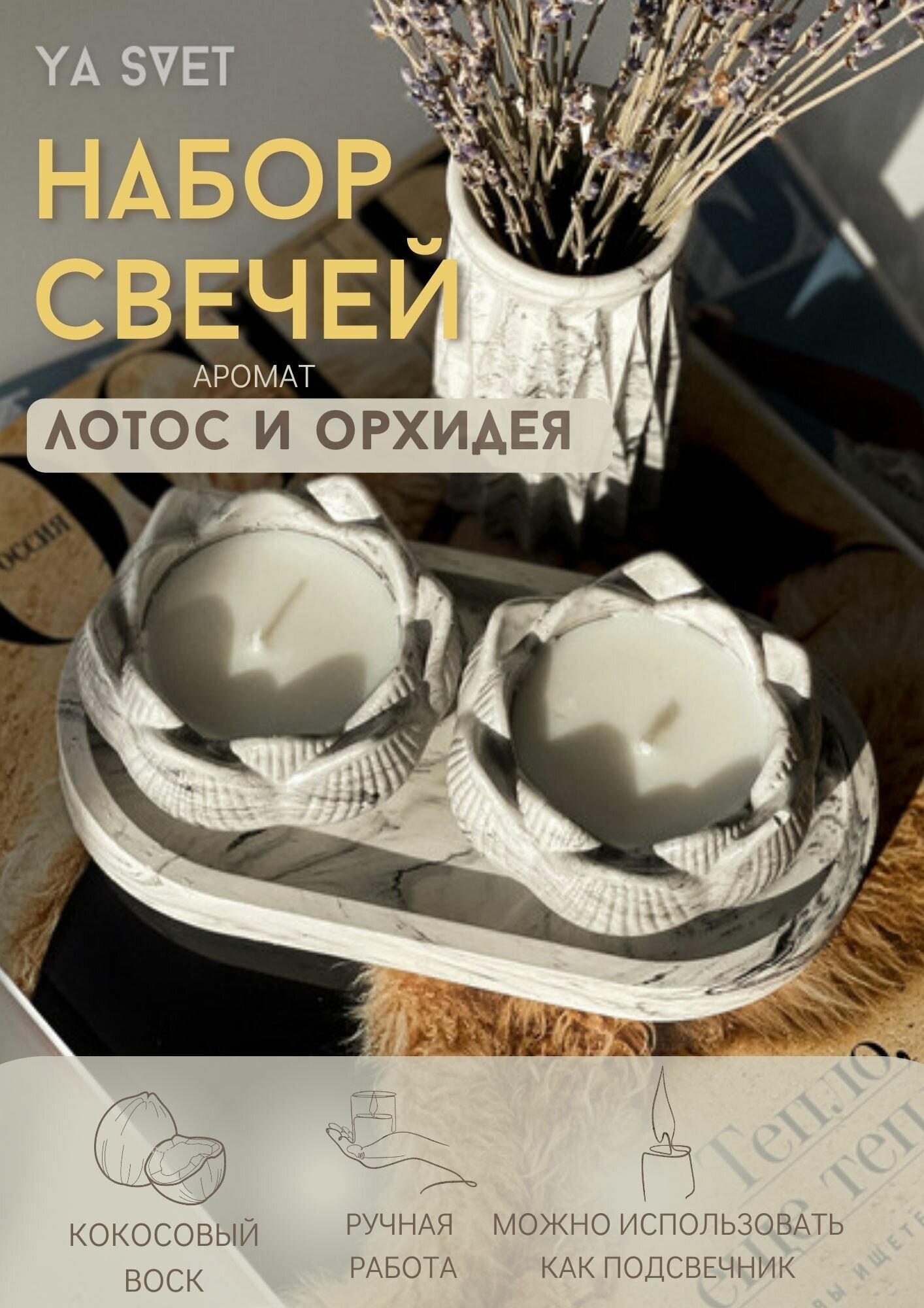 Набор ароматических свечей YA SVET "Лотос и орхидея" 3 шт