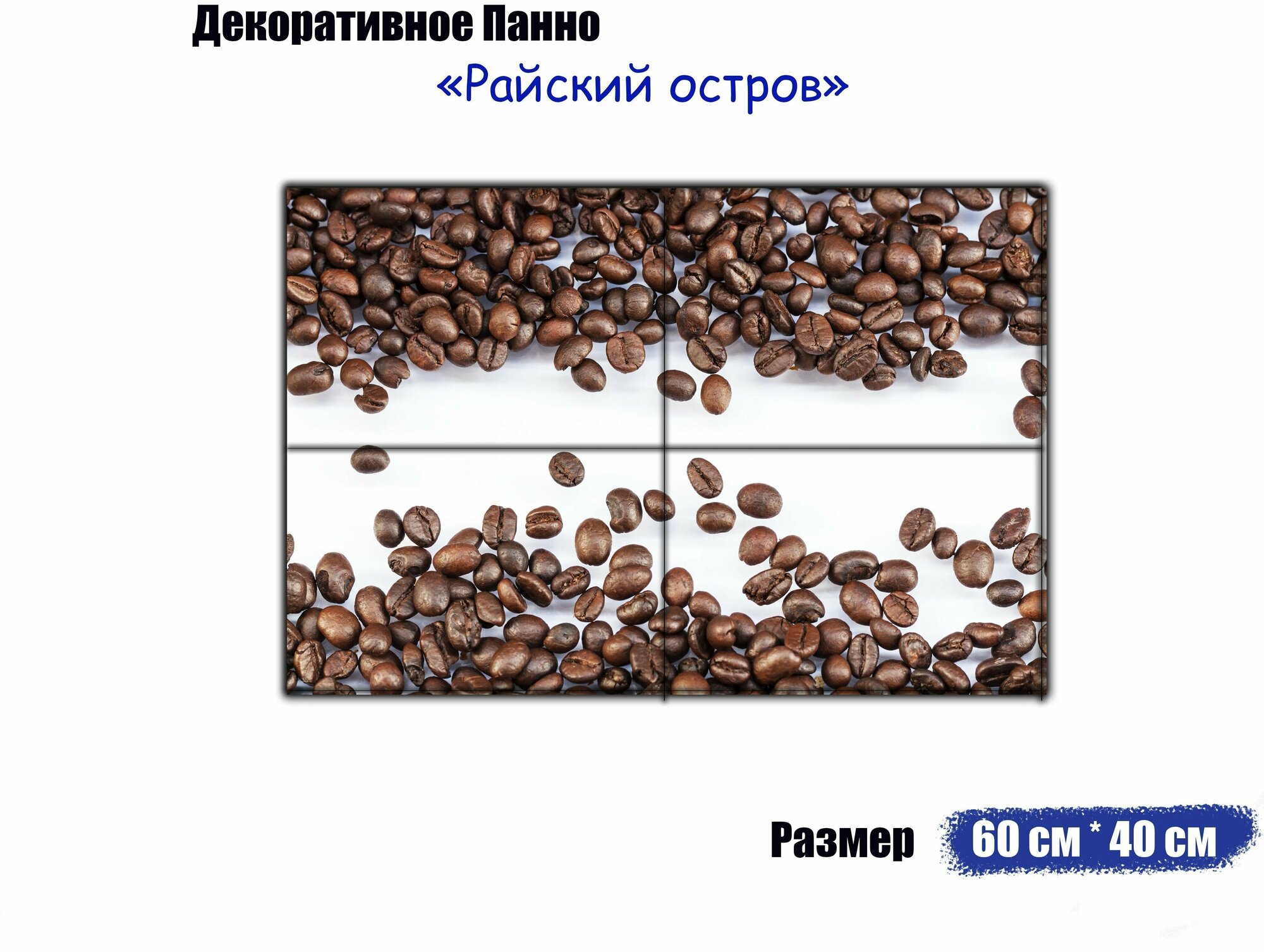 Панно "Зерна кофе" K6040