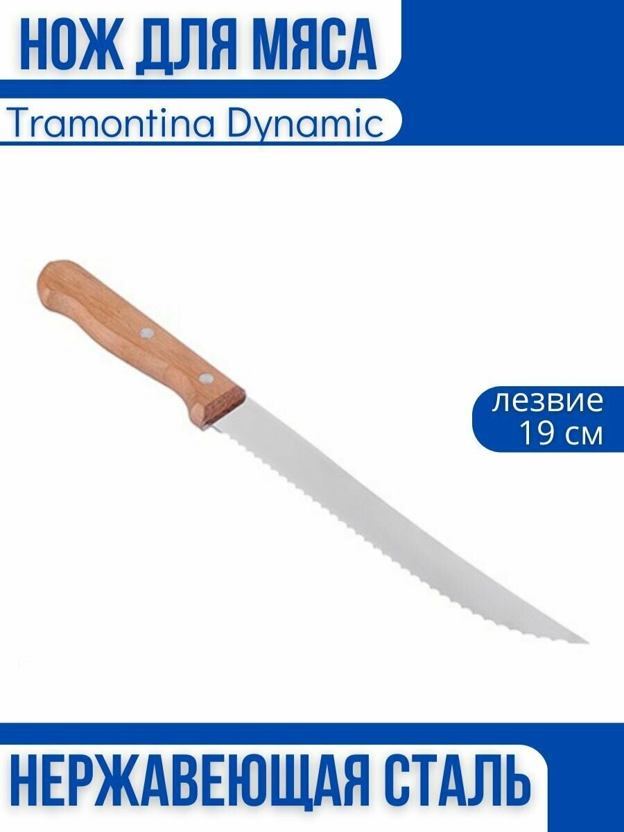 Tramontina Dynamic Нож для мяса 19 см