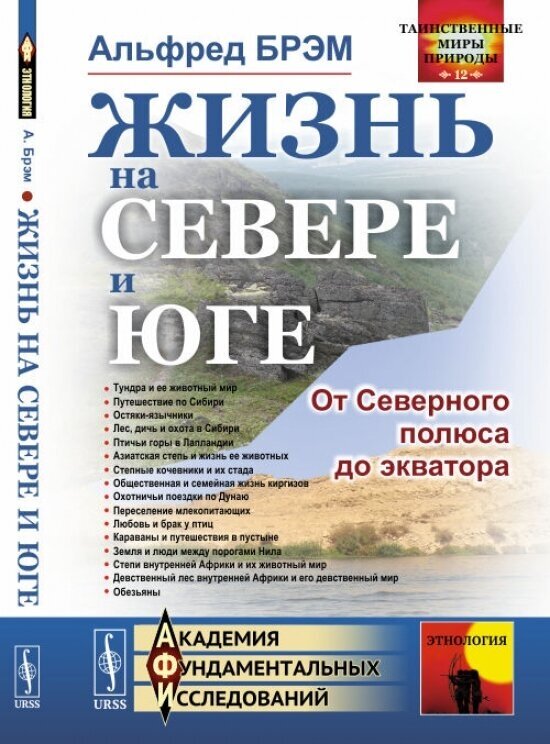 Жизнь на севере и юге: От Северного полюса до экватора. Пер. с нем.