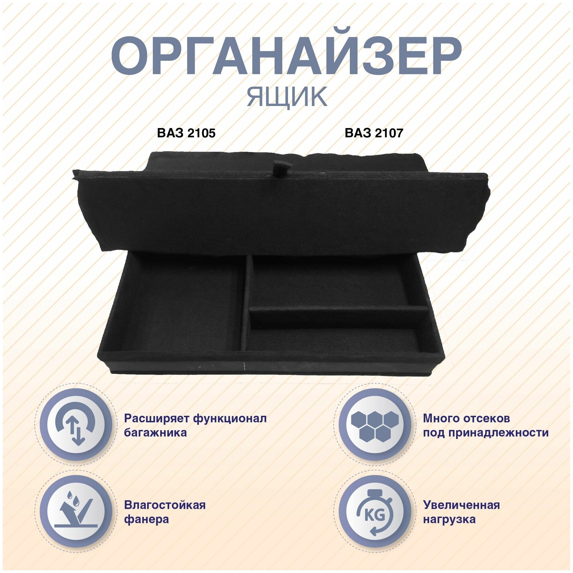 Органайзер-ящик с фальшполом для ВАЗ 2105/ ВАЗ 2107