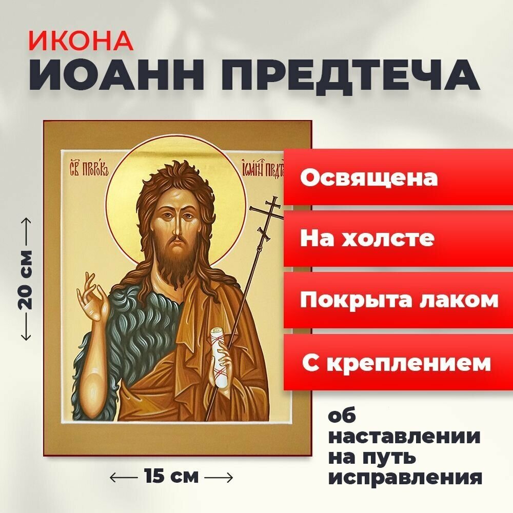 Освященная икона на холсте "Иоанна Предтечи", 20*15 см
