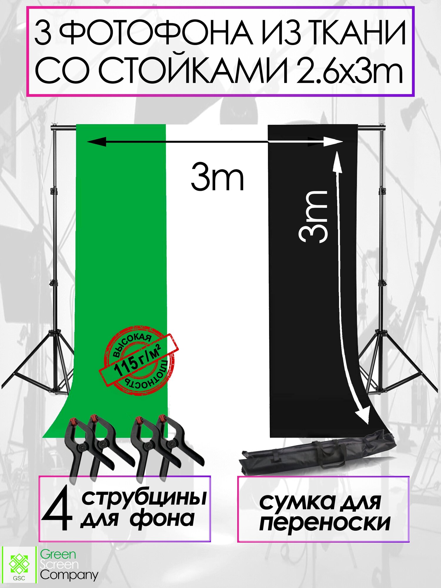 3 Фотофона из ткани 3х3m. с Системой установки фона 2,6х3m. / Хромакей зеленый, белый, чёрный