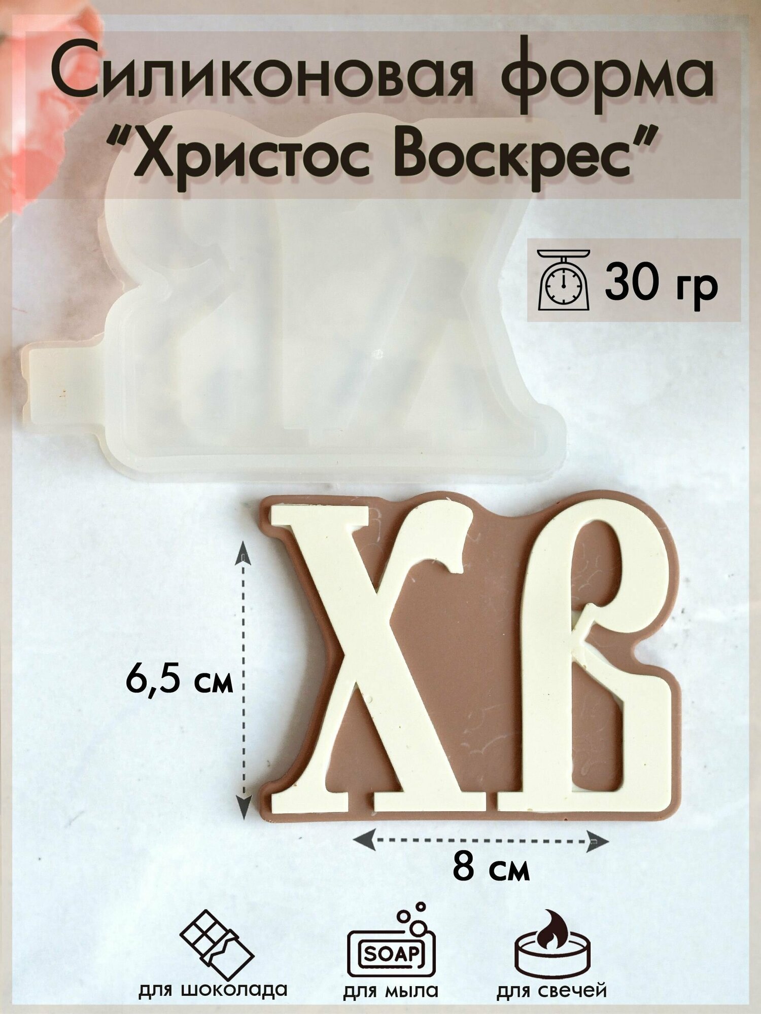Силиконовая форма 274 "Христос Воскрес"