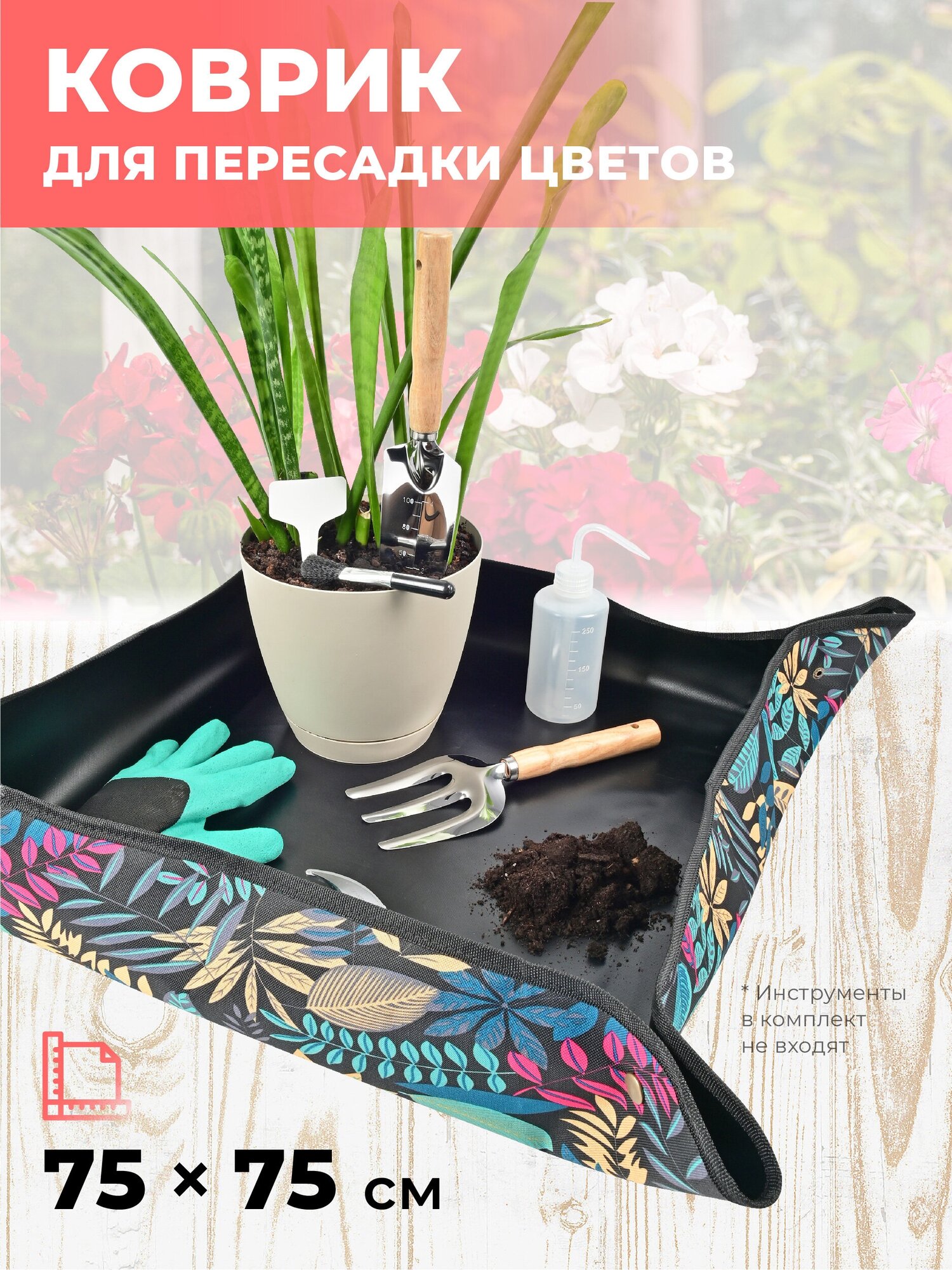 Коврик для пересадки цветов MDSW6037 75х75 см, водонепроницаемый