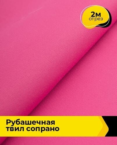 Ткань для шитья и рукоделия Рубашечная твил "Сопрано" 2 м*150 см, цвет фуксия