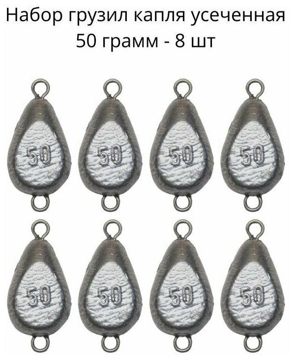 Набор грузил капля усеченная 50 грамма - 8 шт